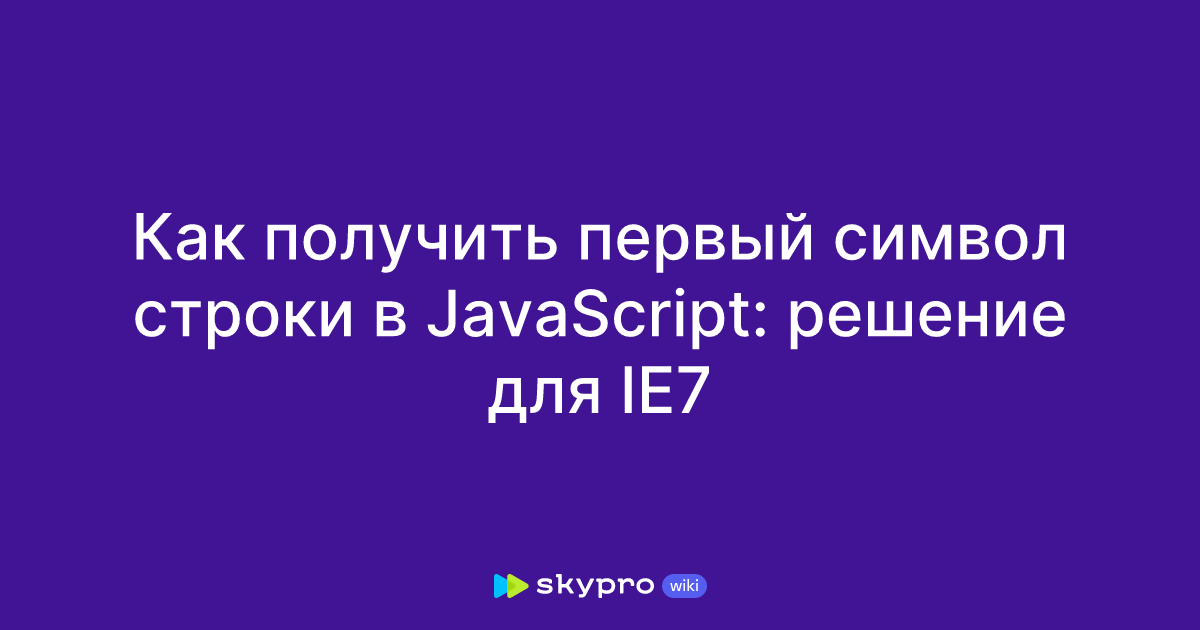 Как получить первый символ строки в JavaScript: решение для IE7