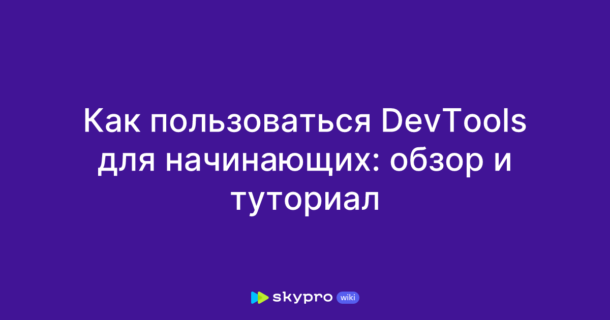 Как пользоваться DevTools для начинающих: обзор и туториал