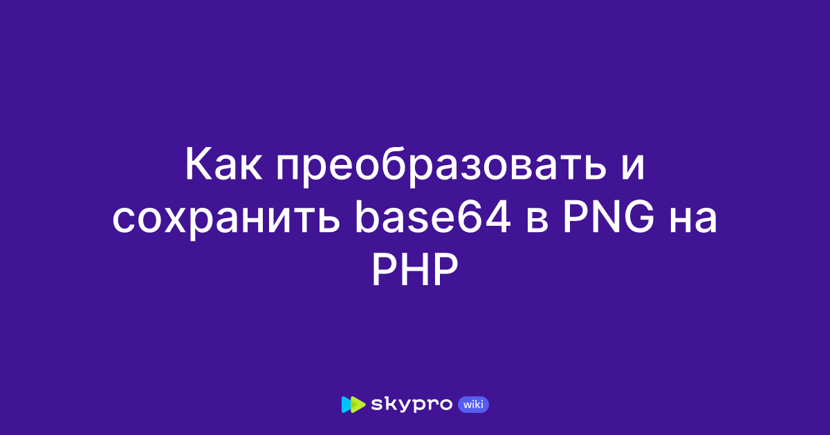 Как преобразовать и сохранить base64 в PNG на PHP