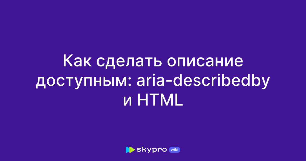 Как сделать описание доступным: aria-describedby и HTML