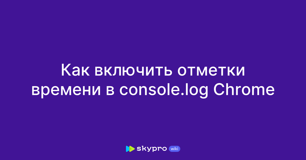 Как включить отметки времени в console.log Chrome