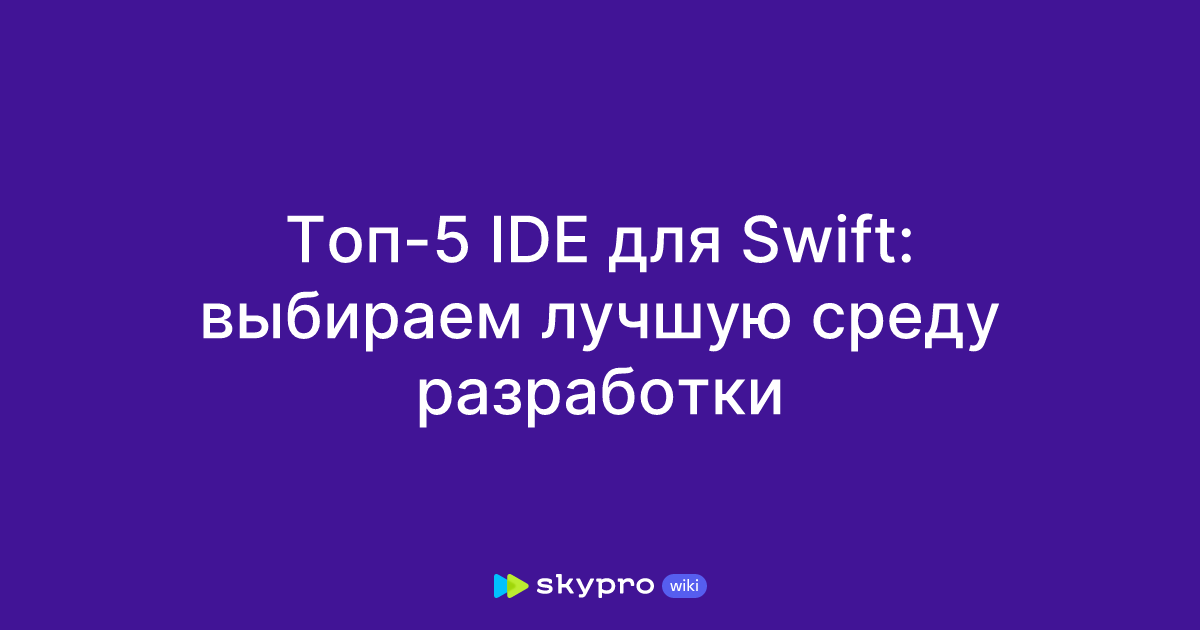 Как выбрать IDE для Swift на разных платформах