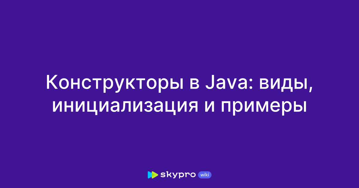 Конструкторы в Java: виды, инициализация и примеры