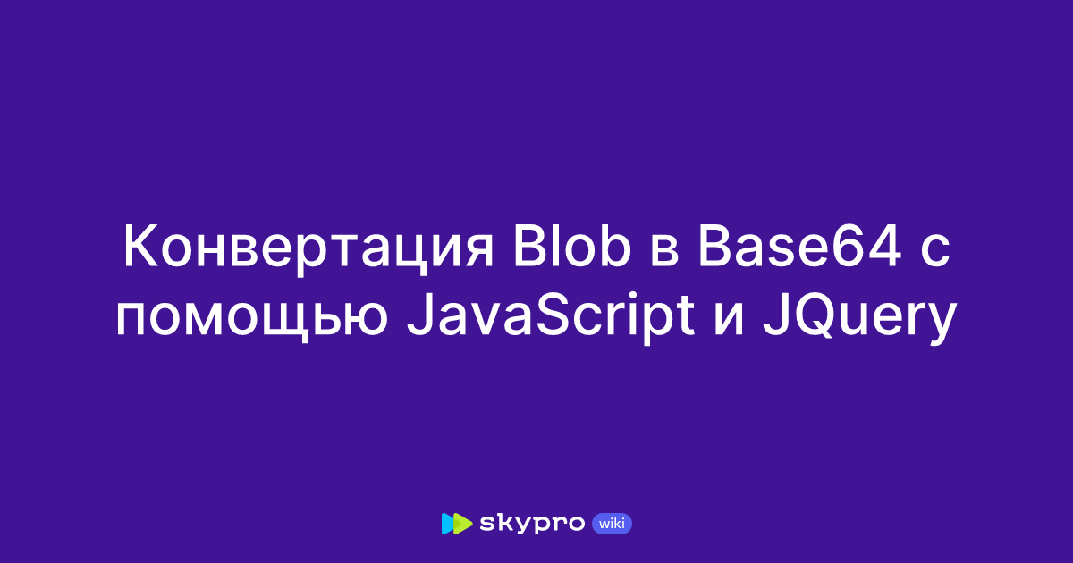 Конвертация Blob в Base64 с помощью JavaScript и JQuery