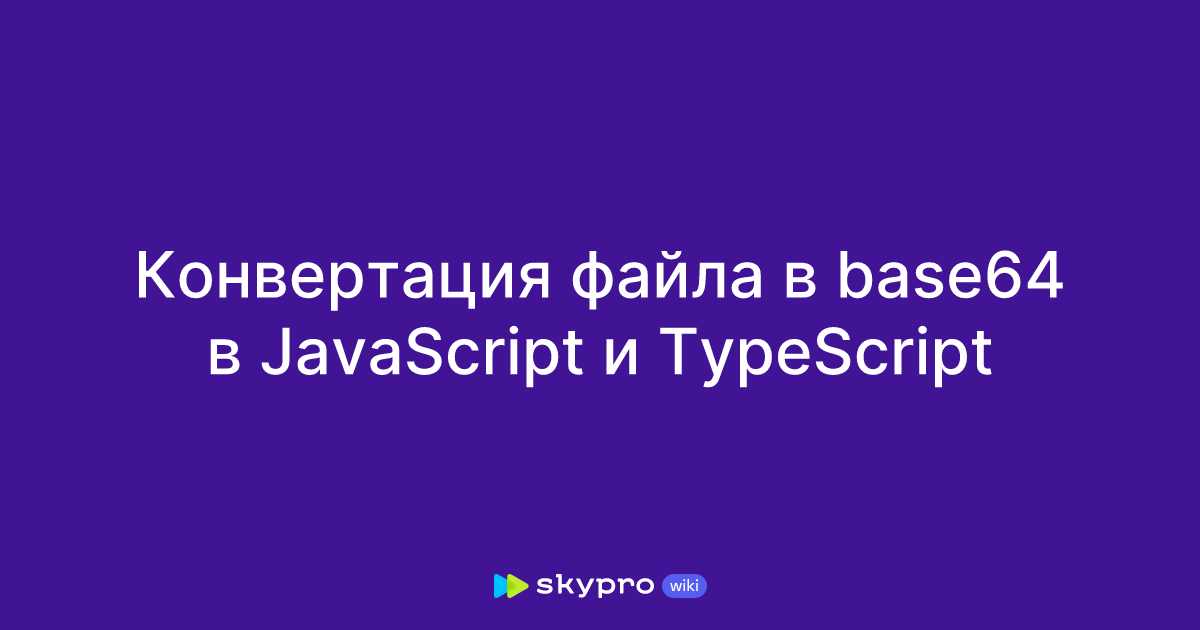 Конвертация файла в base64 в JavaScript и TypeScript