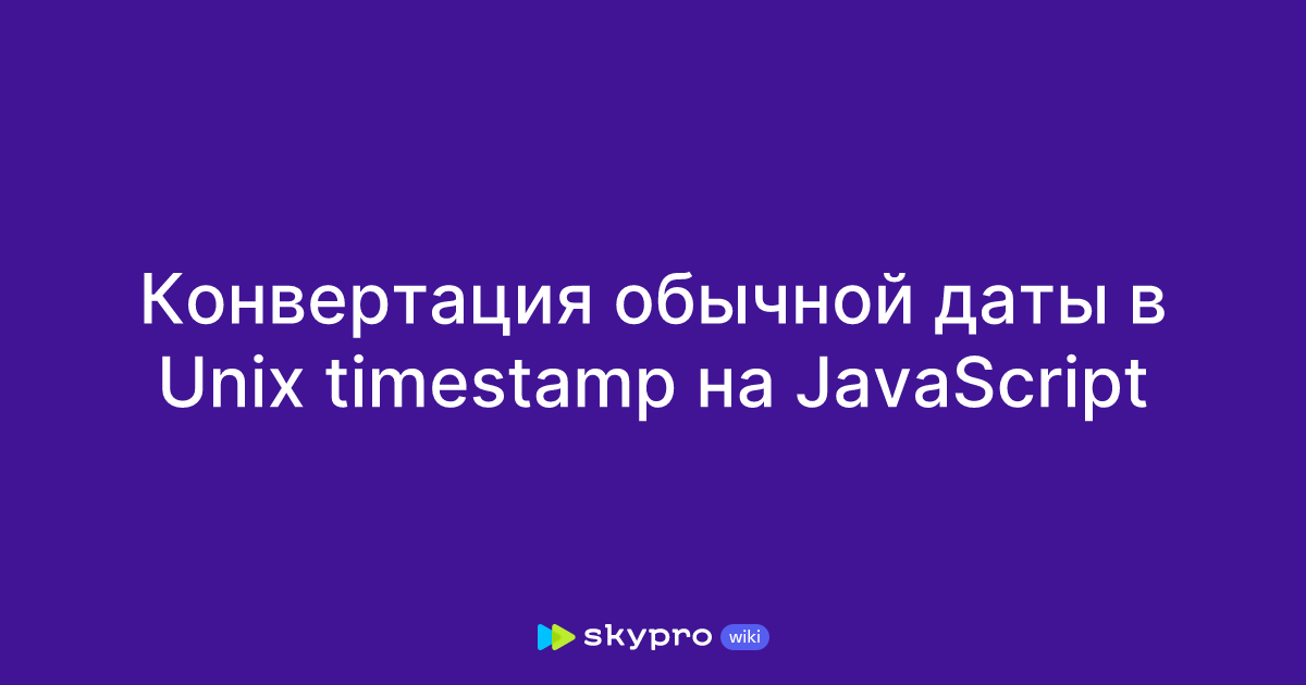 Конвертация обычной даты в Unix timestamp на JavaScript