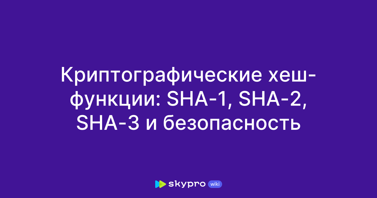 Криптографические хеш-функции: SHA-1, SHA-2, SHA-3 и безопасность