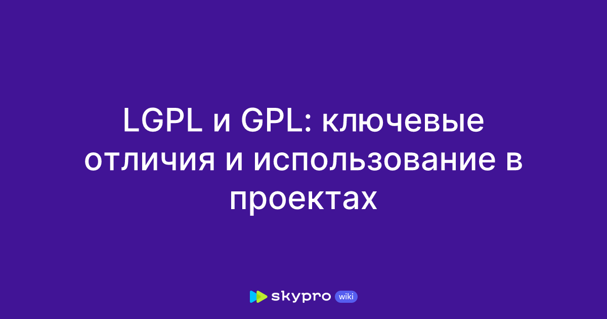 LGPL и GPL: ключевые отличия и использование в проектах