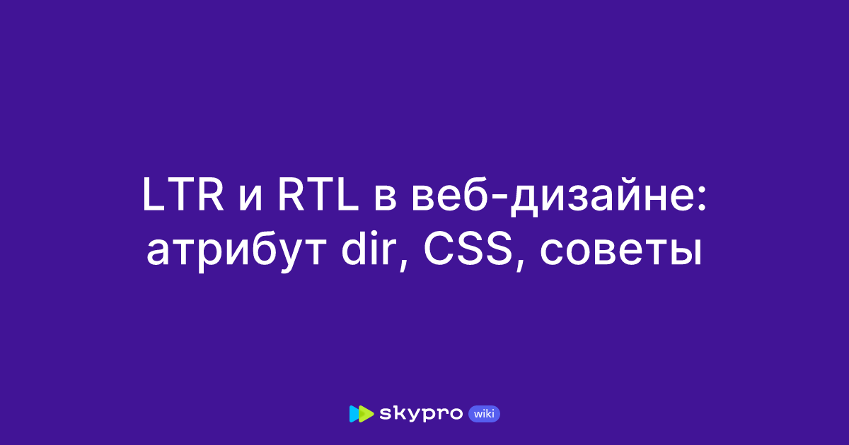 LTR и RTL в веб-дизайне: атрибут dir, CSS, советы