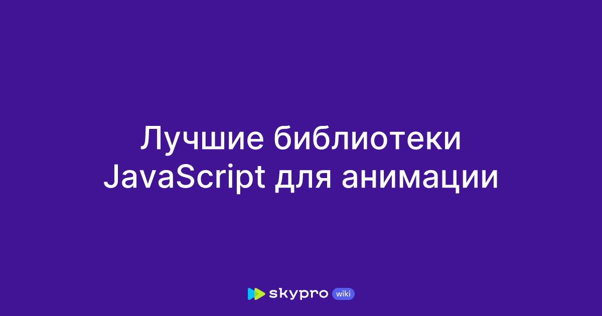 Лучшие библиотеки JavaScript для анимации