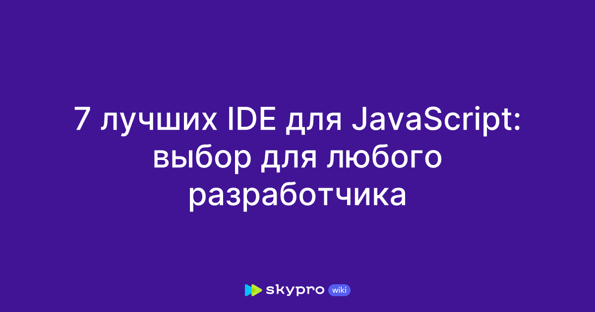 Лучшие IDE для JavaScript: обзор и сравнение