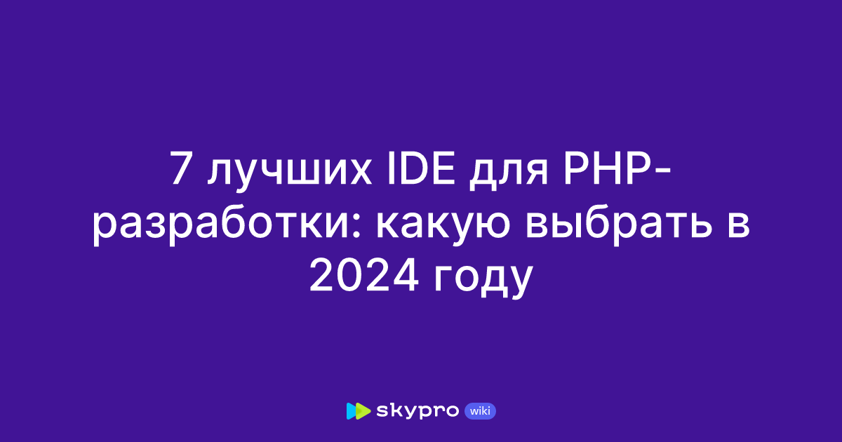 Лучшие IDE для PHP: обзор и сравнение