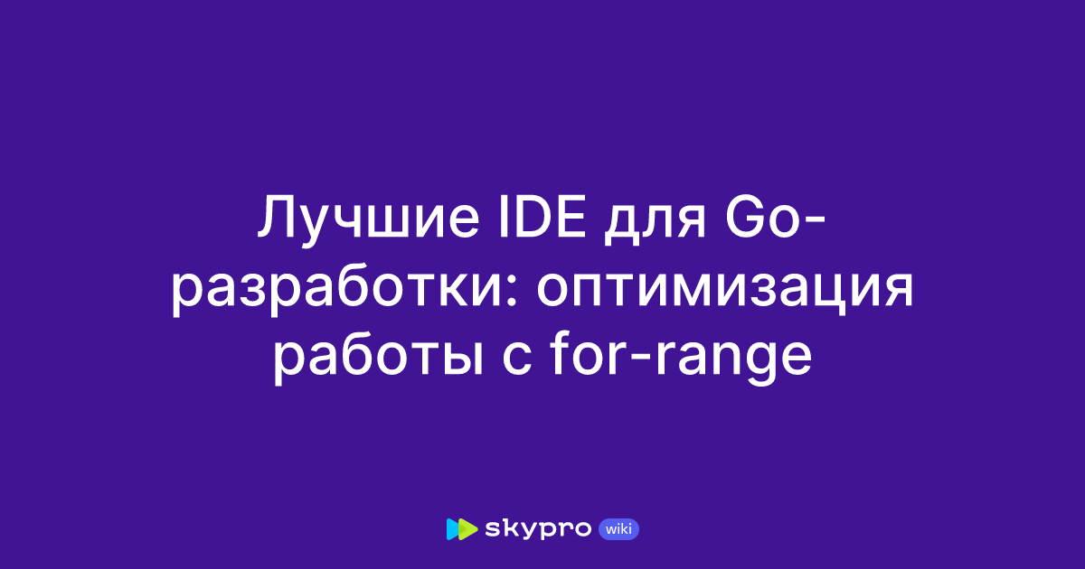 Лучшие IDE для Go-разработки: оптимизация работы с for-range