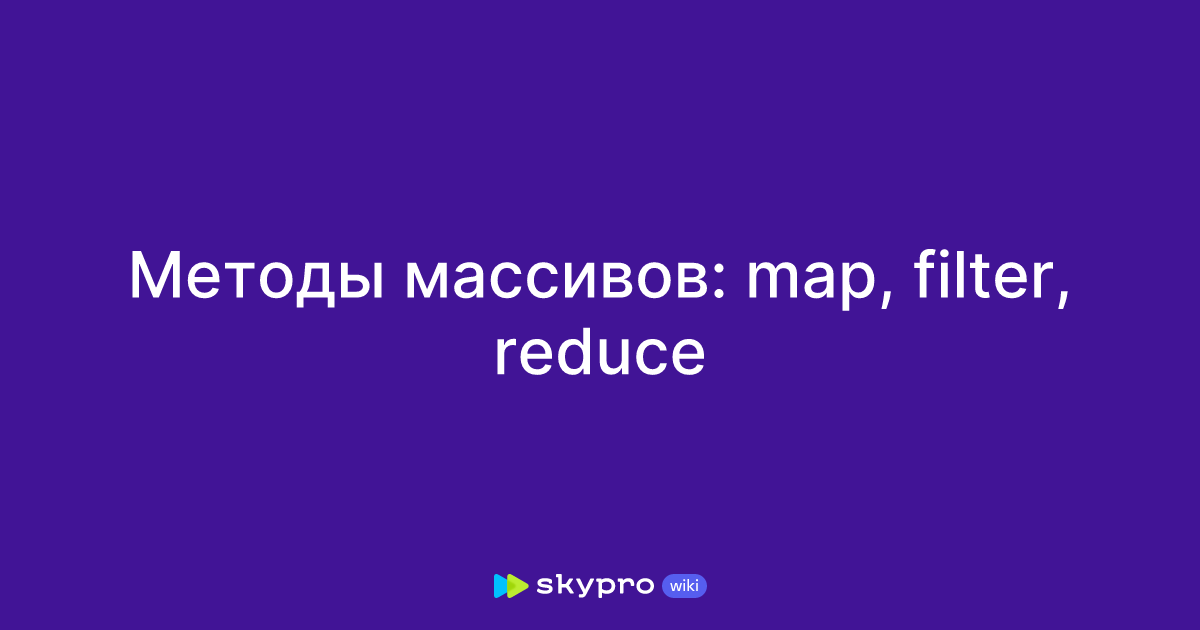 Методы массивов: map, filter, reduce Методы массивов: map, filter, reduce