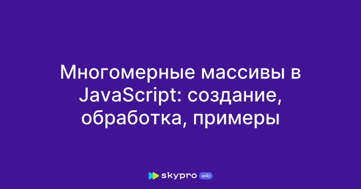 Многомерные массивы в JavaScript