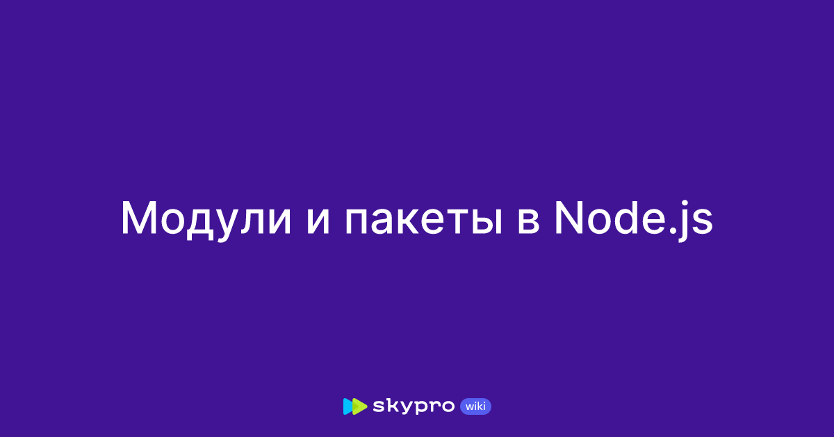 Модули и пакеты в Node.js
