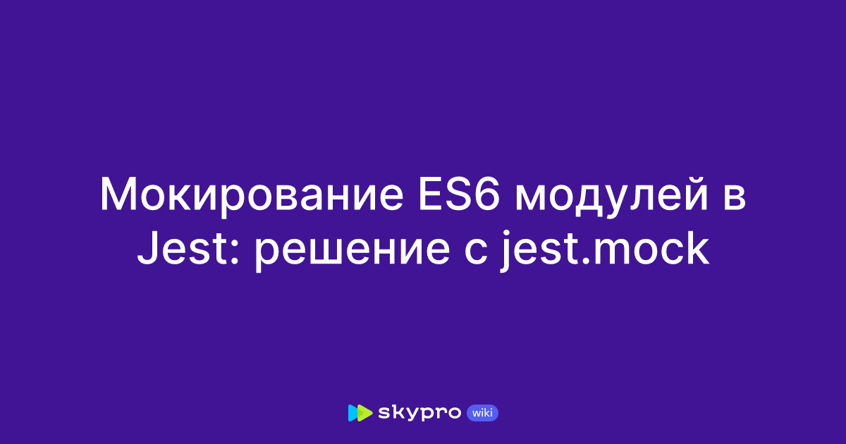 Мокирование Es6 модулей в Jest решение с Jestmock 3741