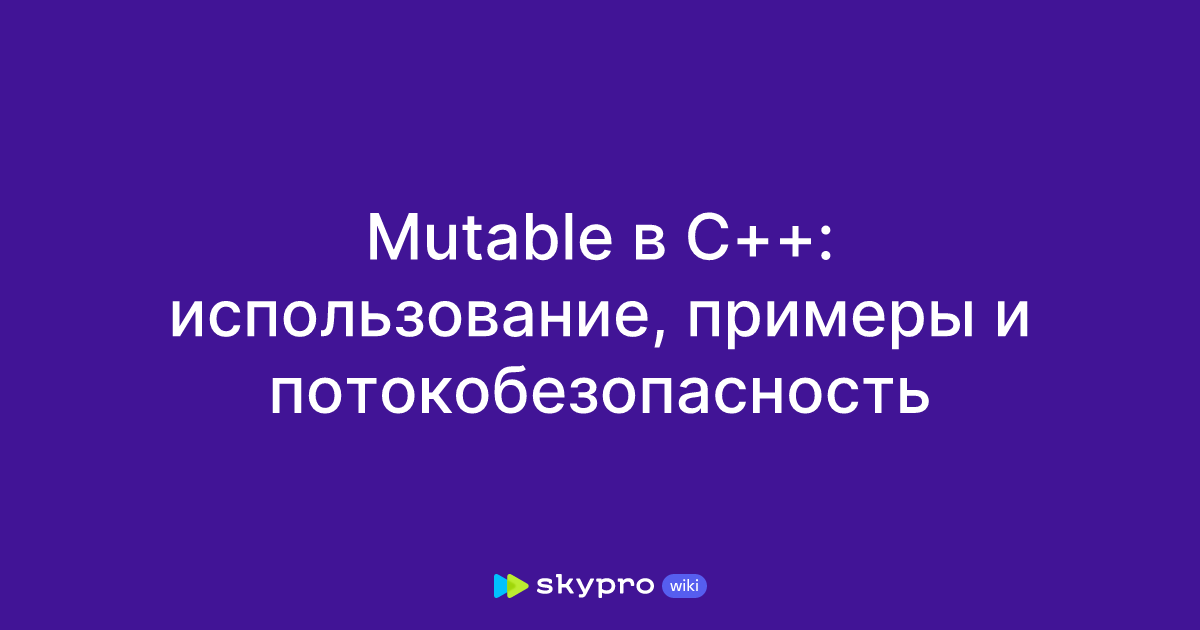 Mutable в C++: использование, примеры и потокобезопасность