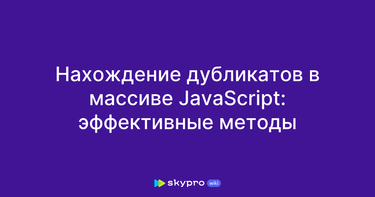Нахождение дубликатов в массиве JavaScript: эффективные методы