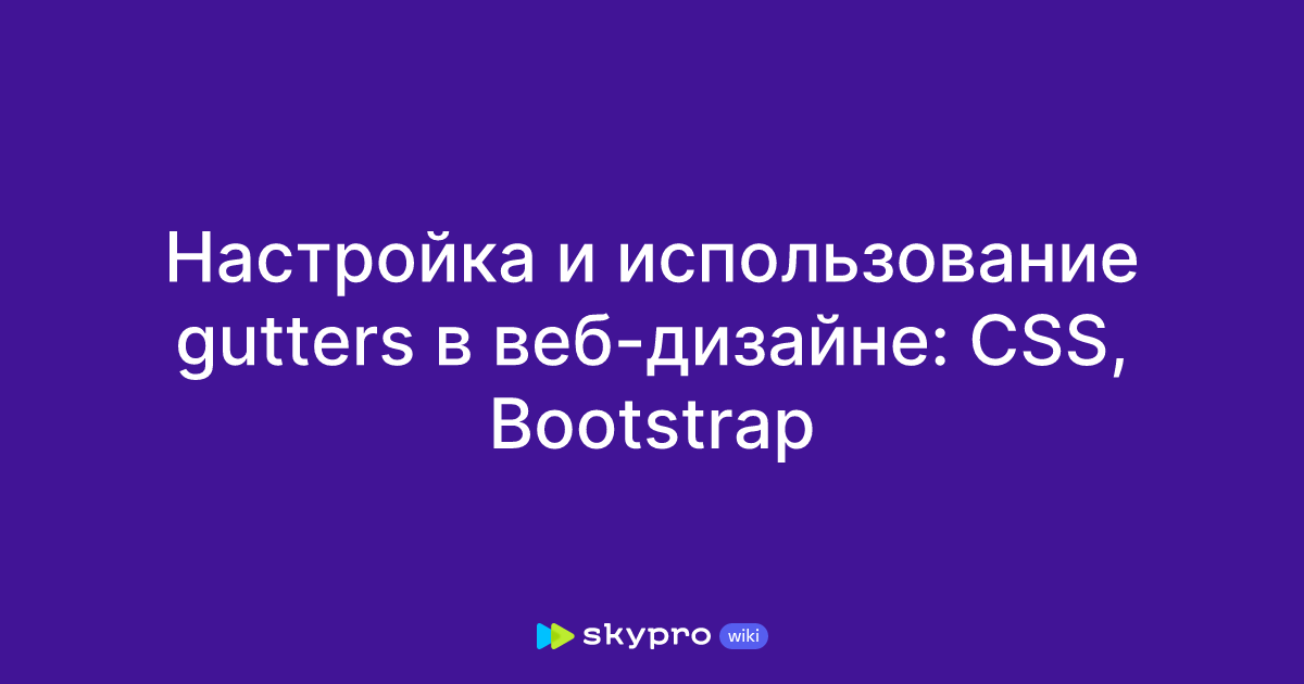 Настройка и использование gutters в веб-дизайне: CSS, Bootstrap