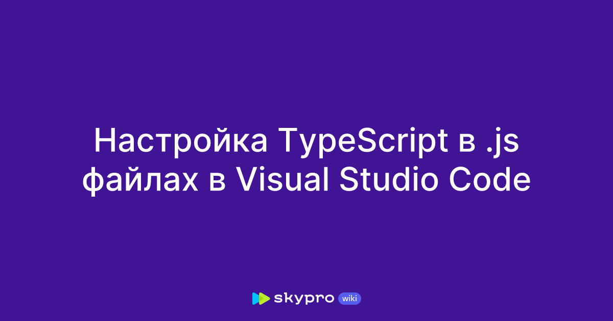Настройка TypeScript в .js файлах в Visual Studio Code