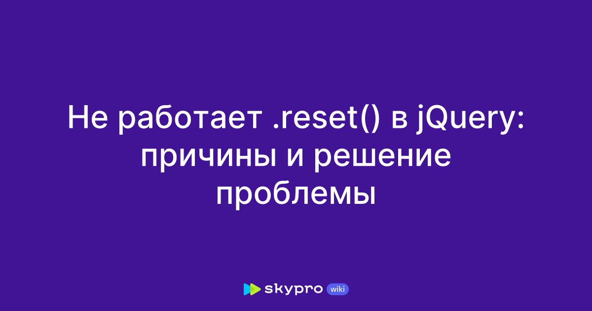 Не работает .reset() в jQuery: причины и решение проблемы Не работает .reset() в jQuery: причины и решение проблемы