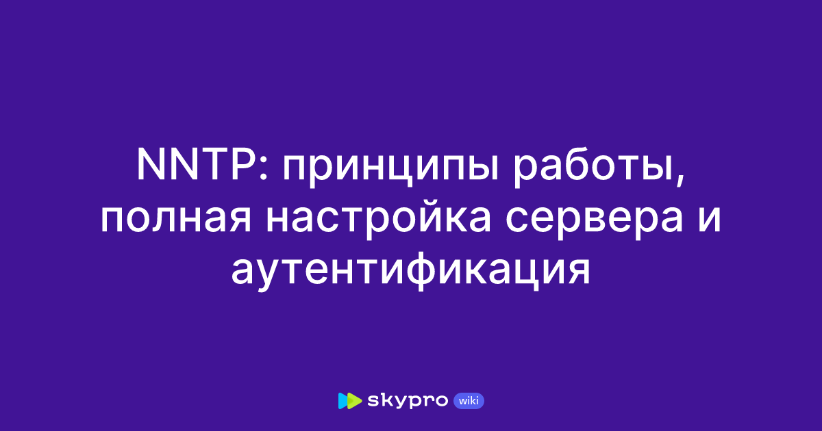 NNTP: принципы работы, полная настройка сервера и аутентификация