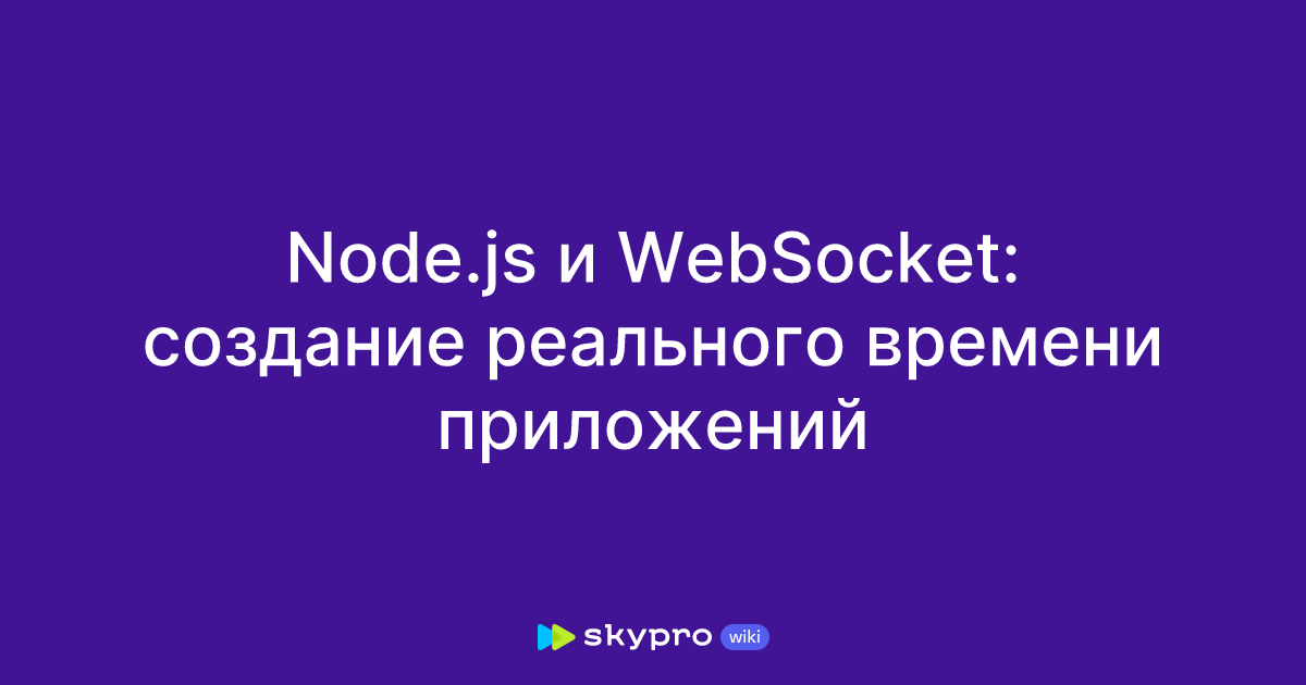 Node.js и WebSocket: создание реального времени приложений