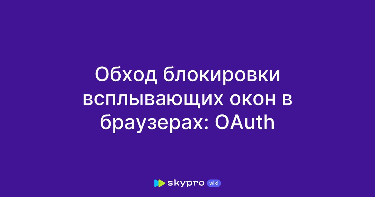 Обход блокировки всплывающих окон в браузерах: OAuth