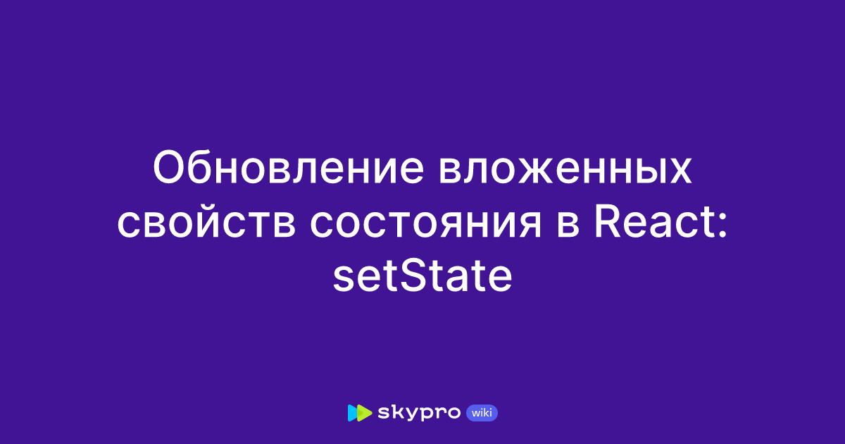 Обновление вложенных свойств состояния в React: setState
