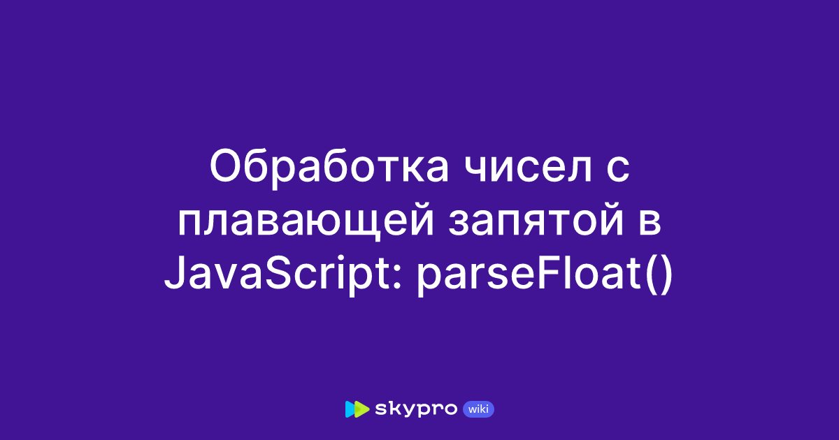 Обработка чисел с плавающей запятой в JavaScript: parseFloat()