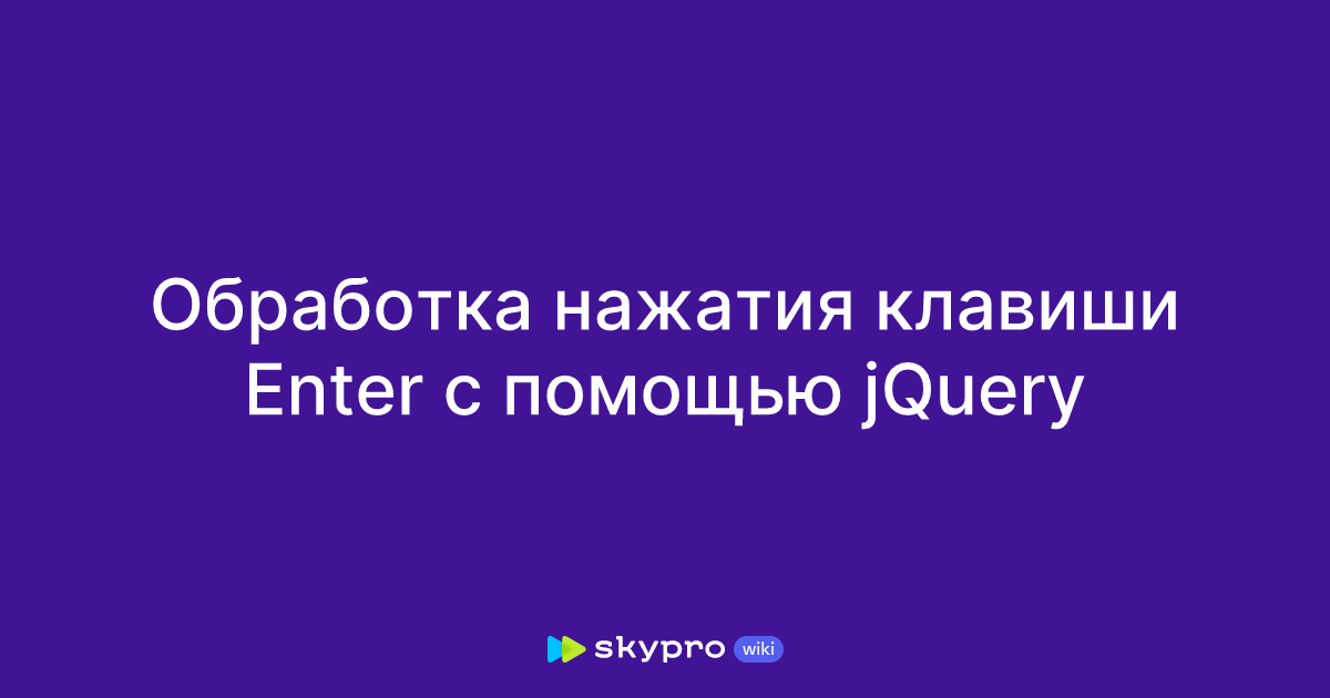 Обработка нажатия клавиши Enter с помощью jQuery