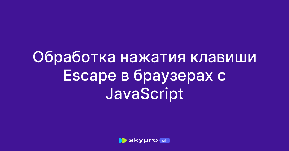 Обработка нажатия клавиши Escape в браузерах с JavaScript