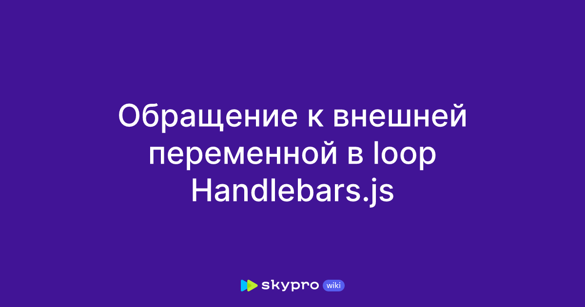 Обращение к внешней переменной в loop Handlebars.js