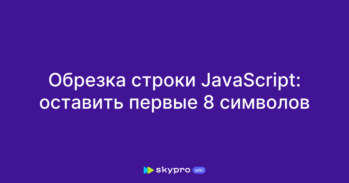 Обрезка строки JavaScript: оставить первые 8 символов