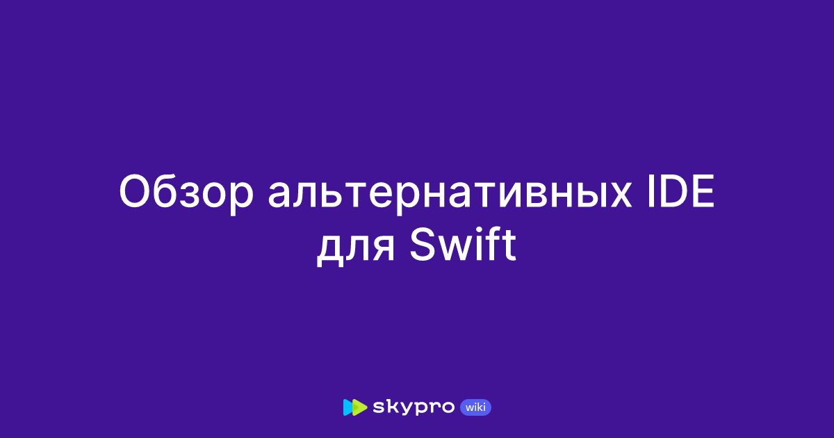 Обзор альтернативных IDE для Swift