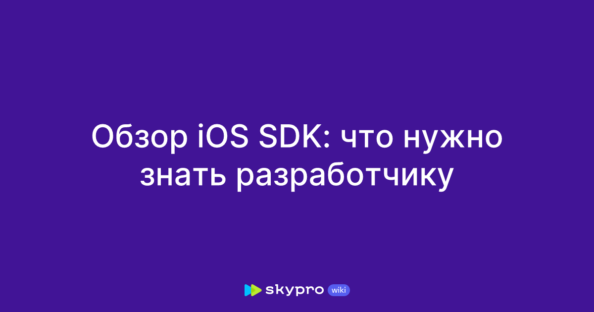 Обзор iOS SDK: что нужно знать разработчику
