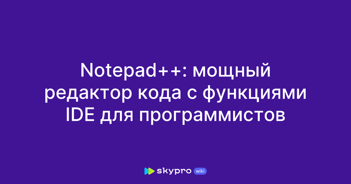 Обзор Notepad++: возможности и особенности