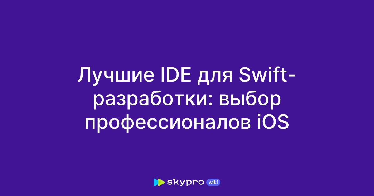 Обзор популярных IDE для Swift
