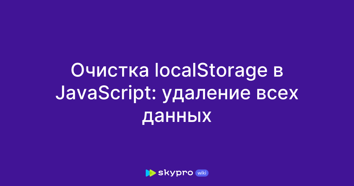 Очистка localStorage в JavaScript: удаление всех данных