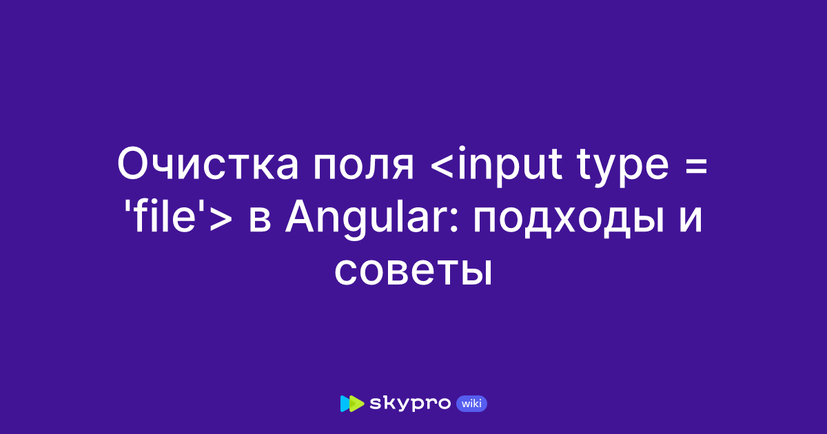 Очистка поля в Angular: подходы и советы