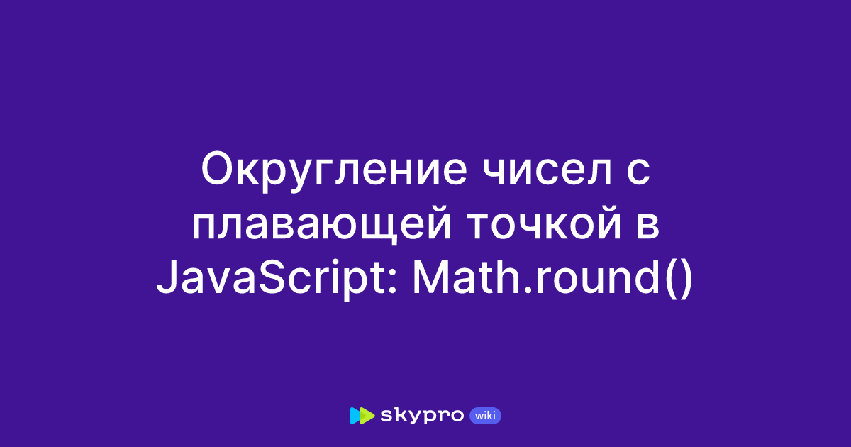 Округление чисел с плавающей точкой в JavaScript: Math.round()