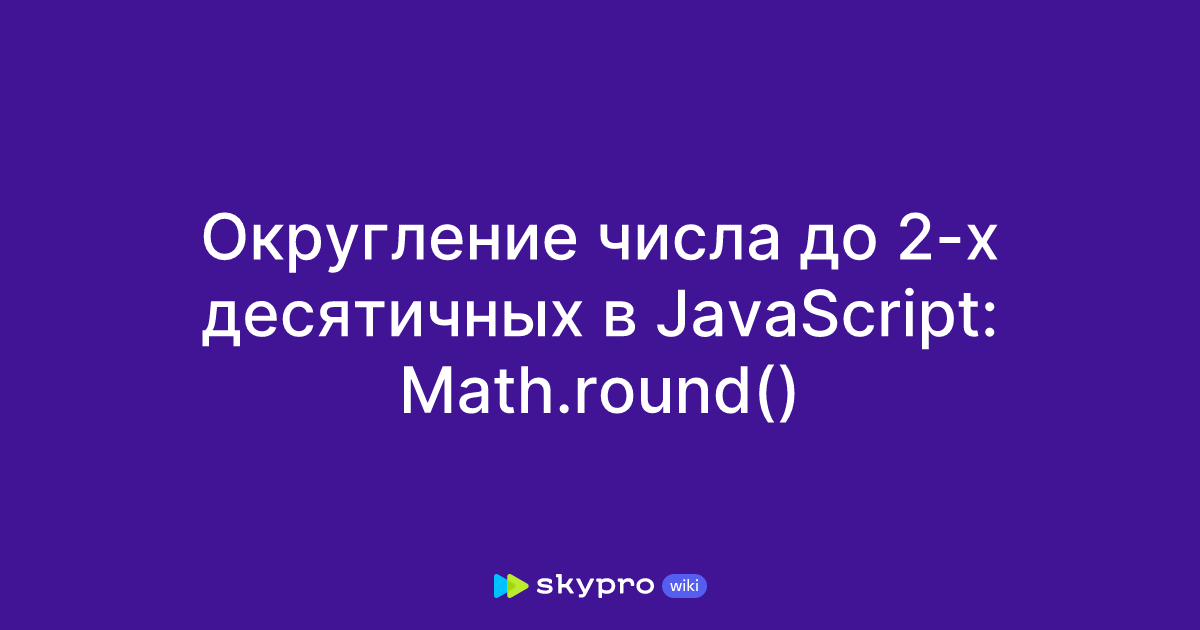 Округление числа до 2-х десятичных в JavaScript: Math.round()