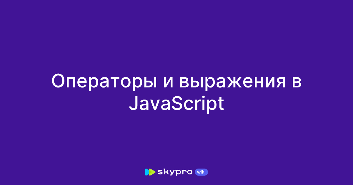 Операторы и выражения в JavaScript