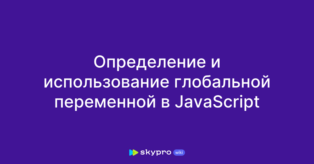 Определение и использование глобальной переменной в Javascript