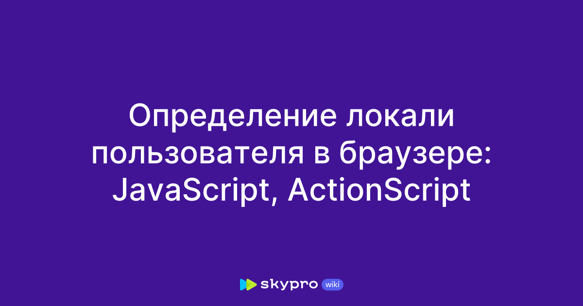 Определение локали пользователя в браузере Javascript Actionscript