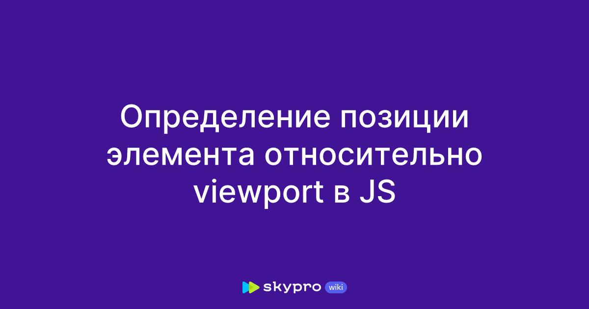 Определение позиции элемента относительно viewport в JS