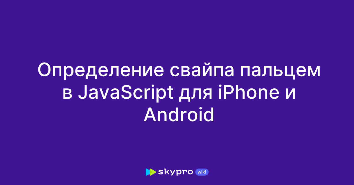 Определение свайпа пальцем в JavaScript для iPhone и Android
