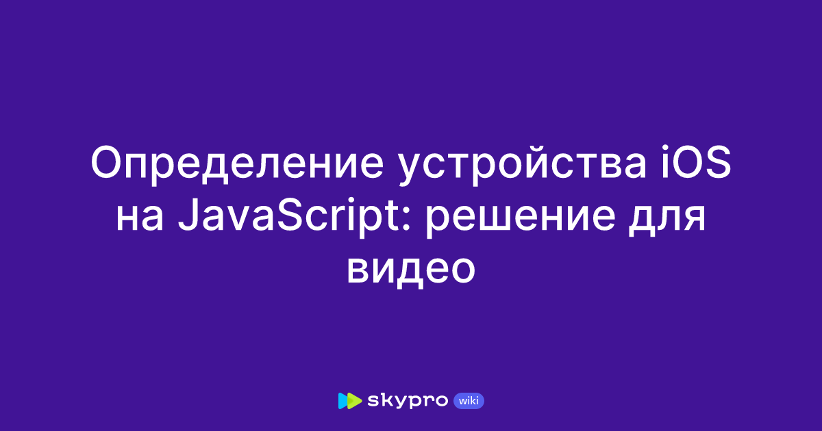 Определение устройства iOS на JavaScript: решение для видео