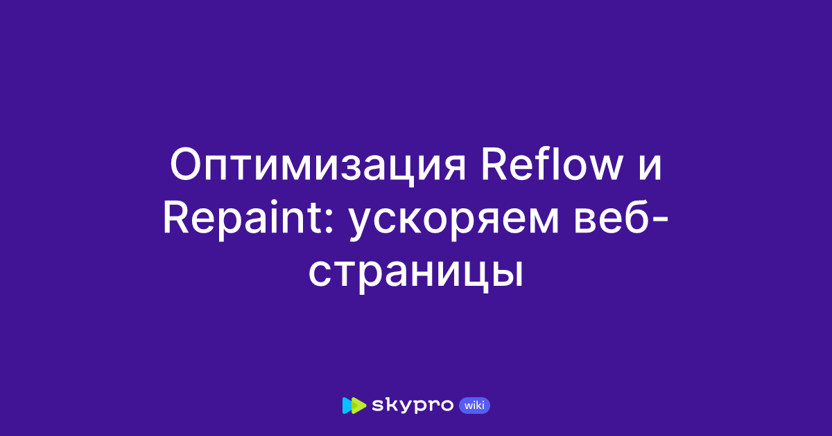 Оптимизация Reflow и Repaint: ускоряем веб-страницы